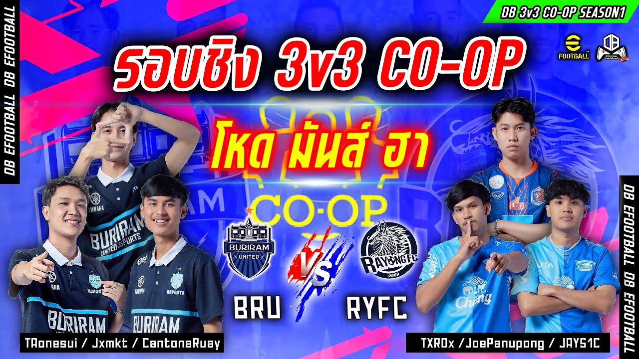 โหดมันส์ฮา !! รอบชิง 3v3 CO-OP ฉบับโปรลีก !! BRU Burirum vs RoyongFC ...