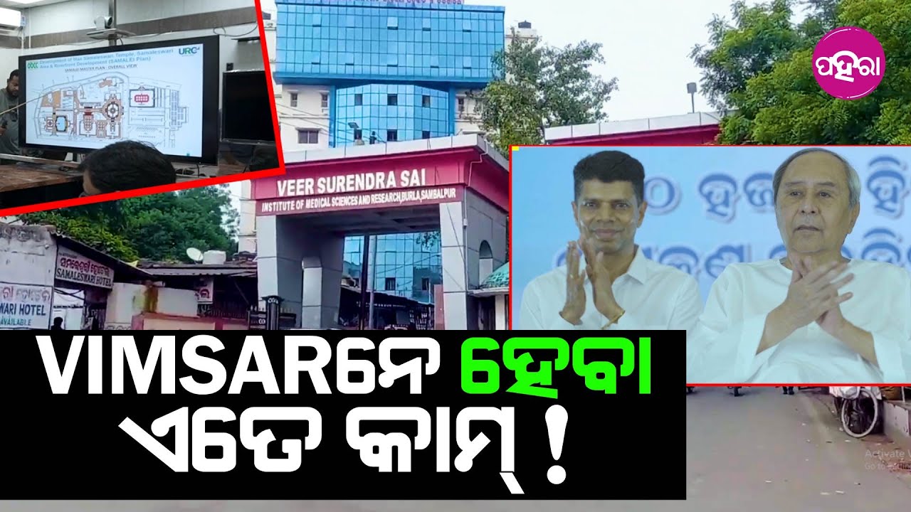 VIMSAR, Burla: ବୁର୍ଲା ଡାକ୍ତରଖାନାର୍ ହେବା ବିକାଶ୍... ରାଜ୍ୟ ସରକାର୍ ମଞ୍ଜୁର୍ ...