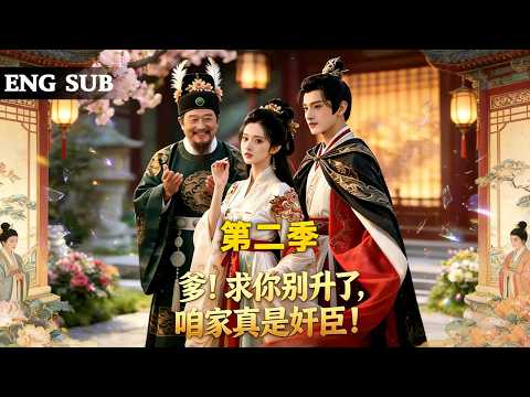 【全網熱劇】穿成巨贪独女知三年后满门抄斩，我绑为富不仁系统疯狂作死赚够百亿跑路！#嘎嘎乐#热血#末世重生#高温末世#漫剧