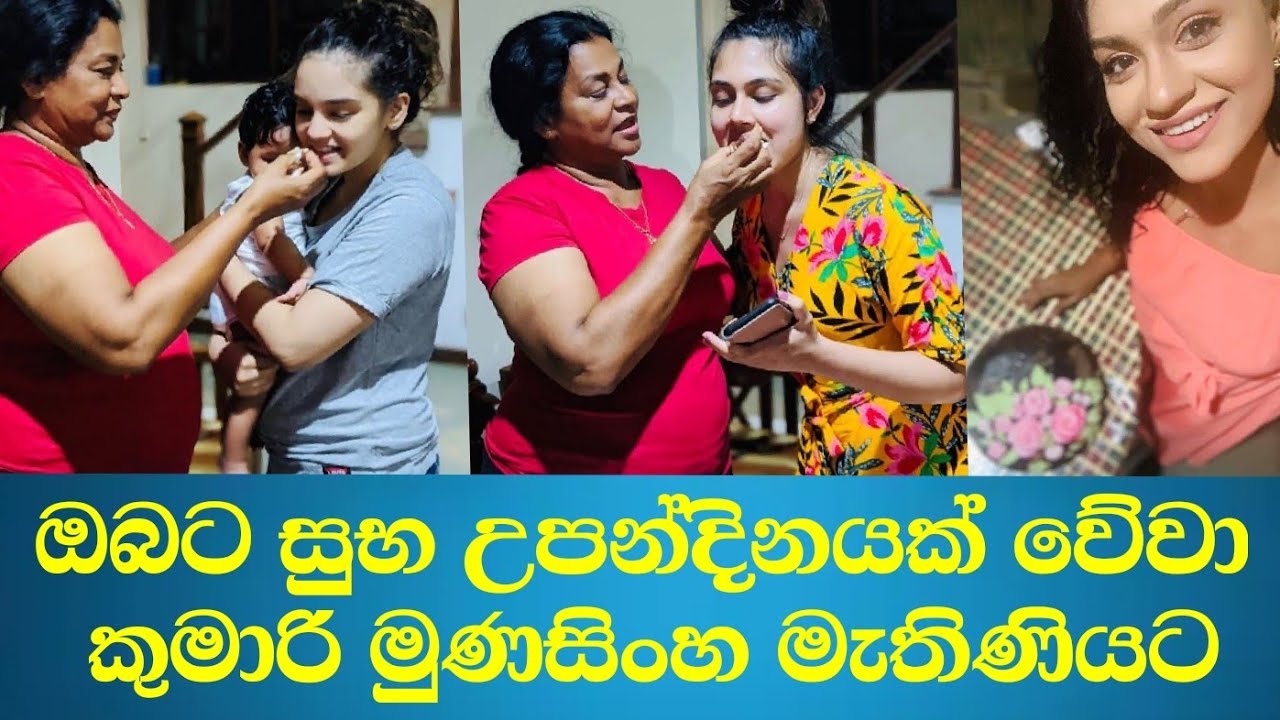 සුභ උපන්දිනයක් වේවා කුමාරි මුණසිංහ මැතිණියට | Kumari Munasinghe ...