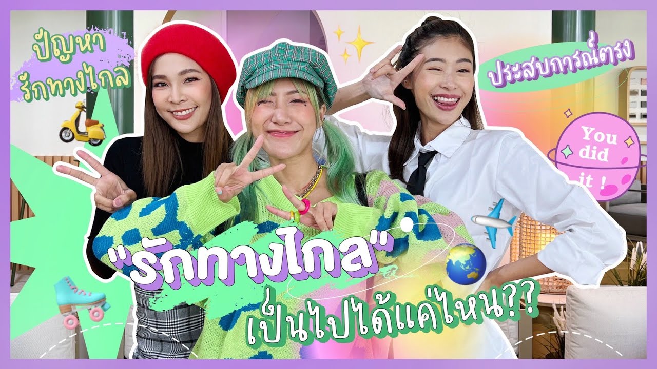 ไหนเล่าซิ๊ l Vlog 99 รักทางไกล ทำยังไงให้เวิร์ค ~ ️💘 - YouTube