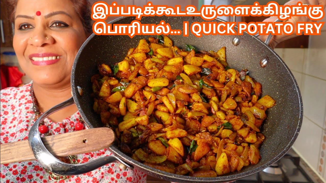 உருளைக்கிழங்கு பொரியல் | உருளைக்கிழங்கு வறுவல் || Super Quick Potato ...