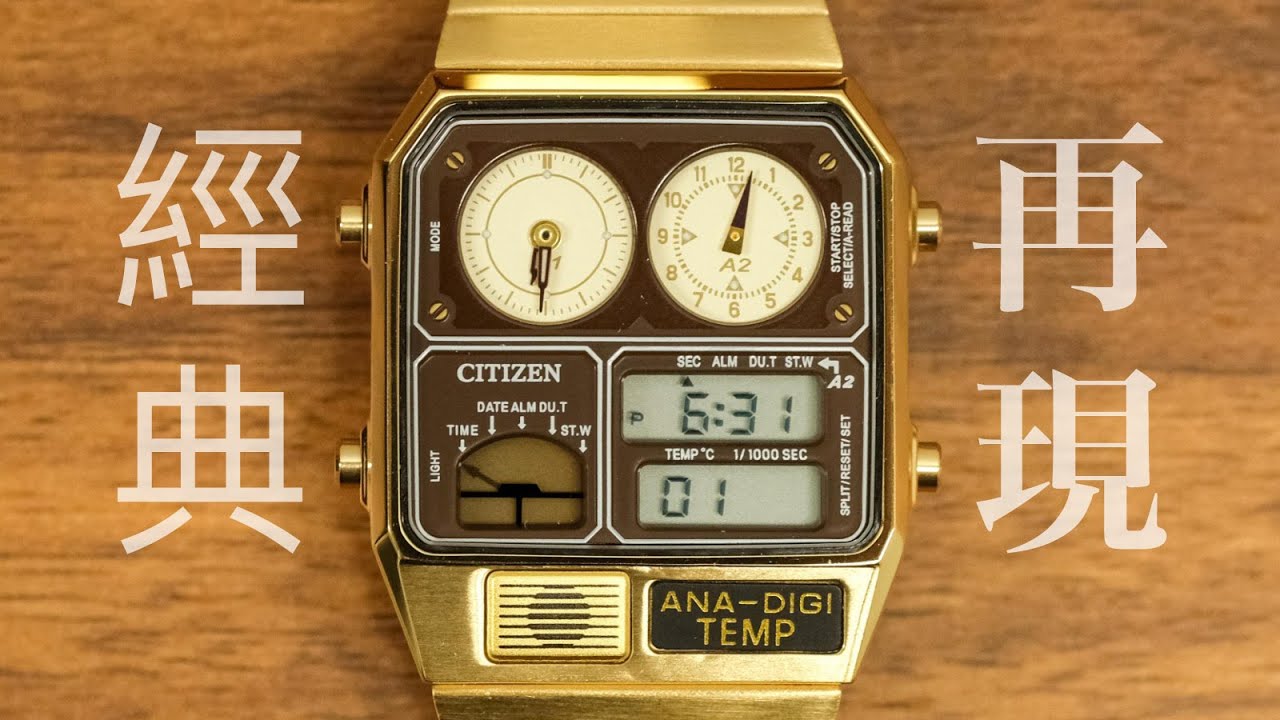 經典復刻 CITIZEN ANA-DIGI TEMP - YouTube