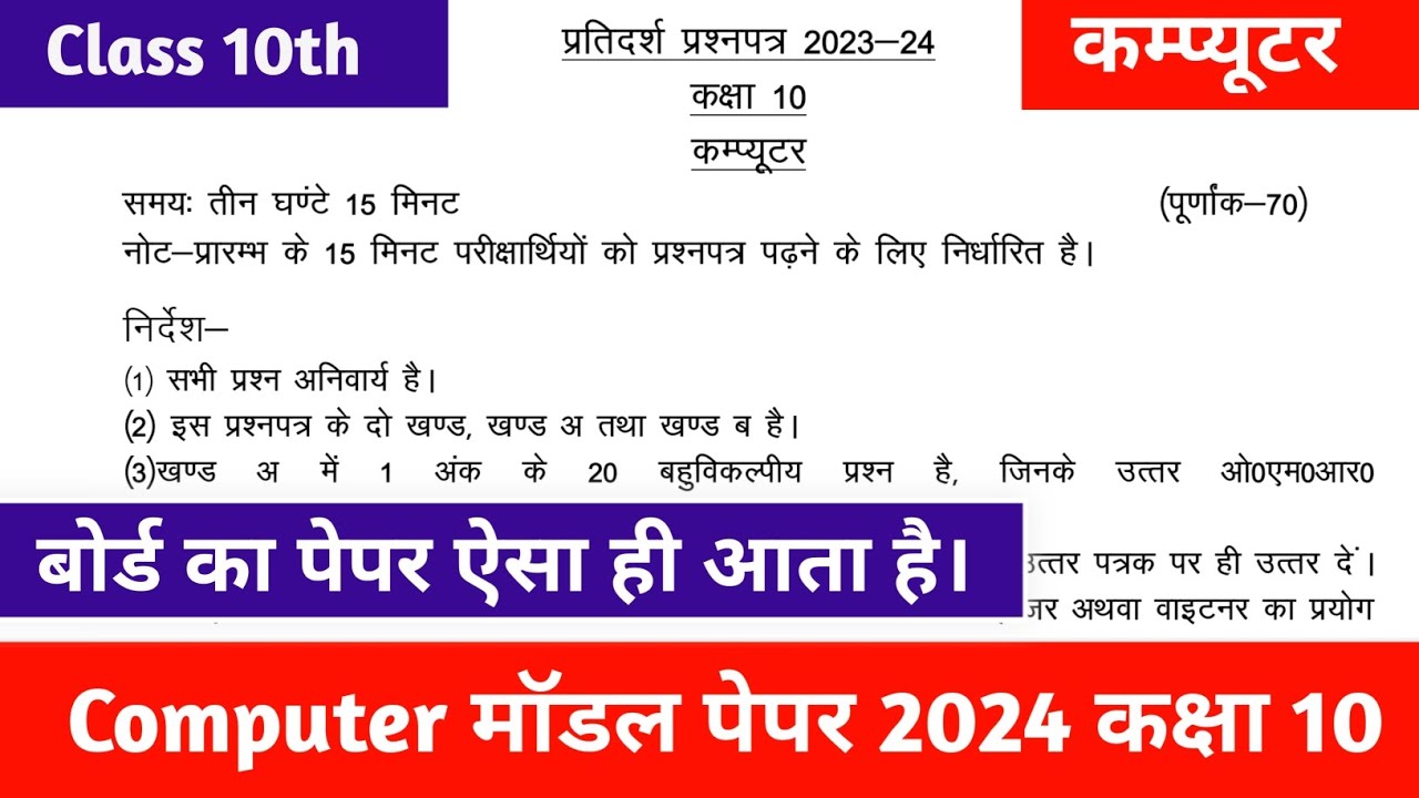कम्प्यूटर मॉडल पेपर कक्षा 10 2024| computer model paper class 10 up ...