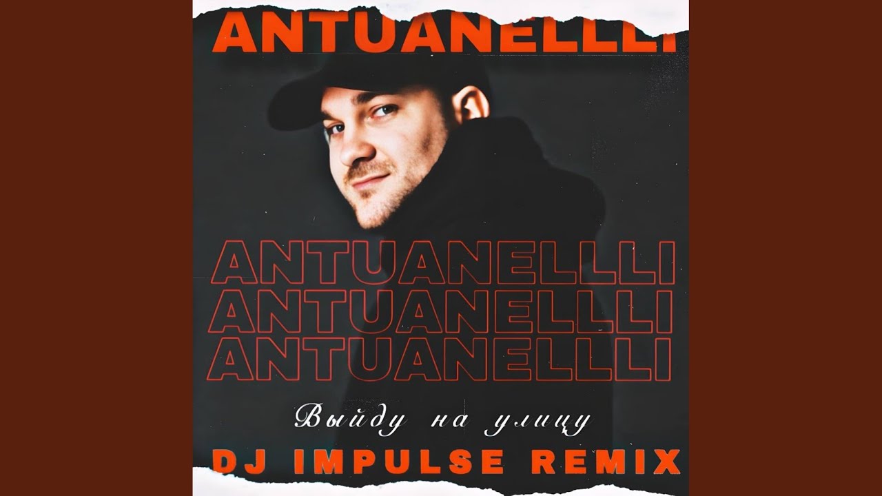 Выйду на улицу (DJ Impulse Remix) - YouTube