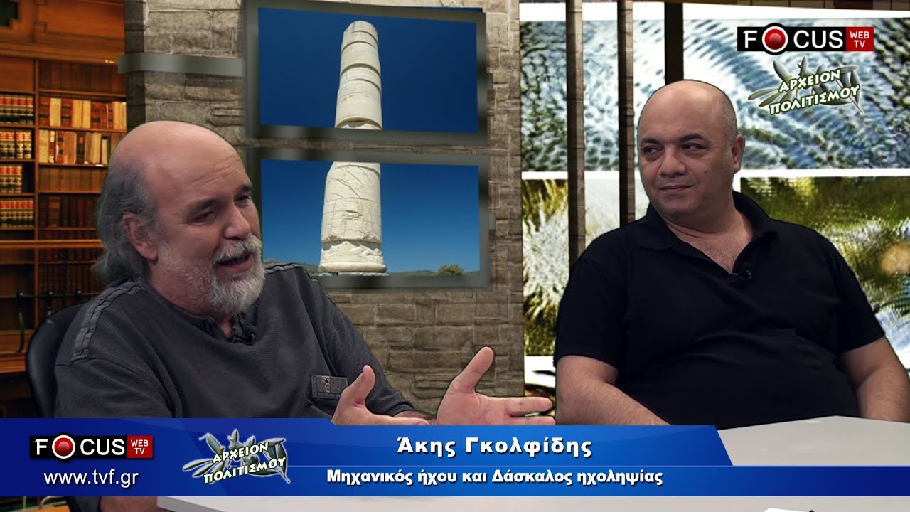 ΑΡΧΕΙΟΝ ΠΟΛΙΤΙΣΜΟΥ "ΚΥΜΑΤΙΚΗ" ΑΚΗΣ ΓΚΟΛΦΙΔΗΣ 2-12-20 - YouTube