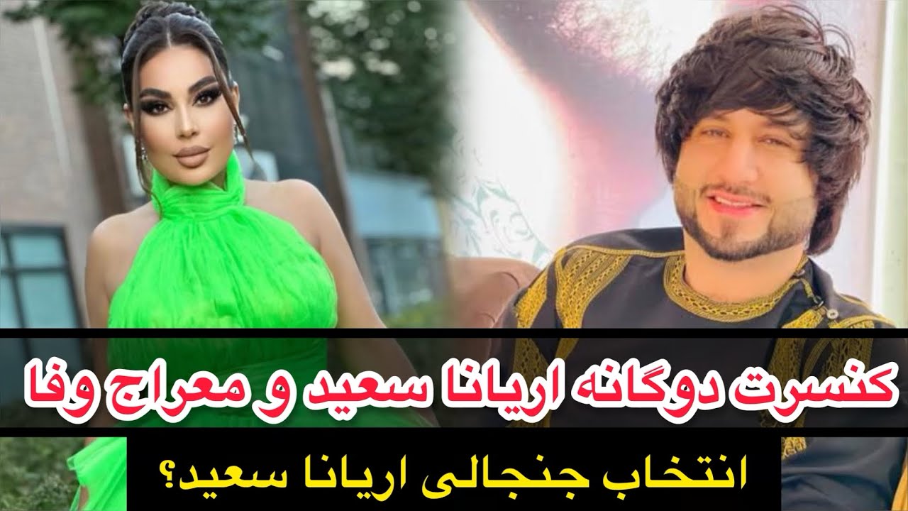 برگزاری کنسرت جالب اریانا سعید و معراج وفا و رقابت وی یا غزال عنایت