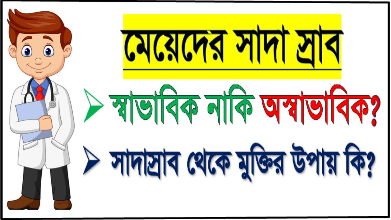 White discharge in women. অতিরিক্ত সাদাস্রাব কেন হয়? বন্ধের উপায় কি ...