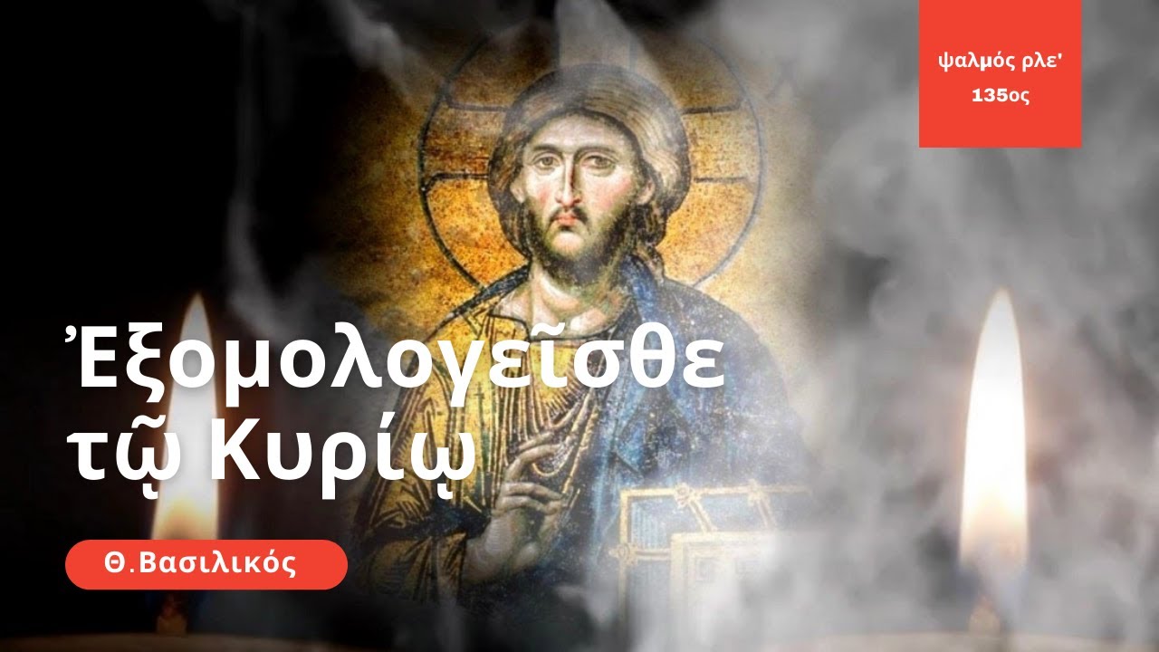 Εξομολογείσθε τω Κυρίω - Θ.Βασιλικός - YouTube