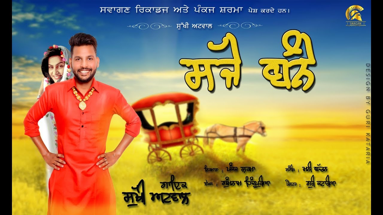 Sajje Banne | Sukhi Atwal | Swagan Records | Latest Punjabi Songs 2017 ...