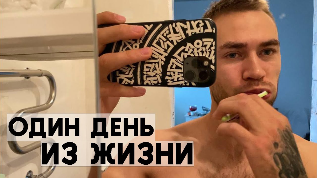 ОДИН ДЕНЬ ИЗ МОЕЙ ЖИЗНИ Youtube