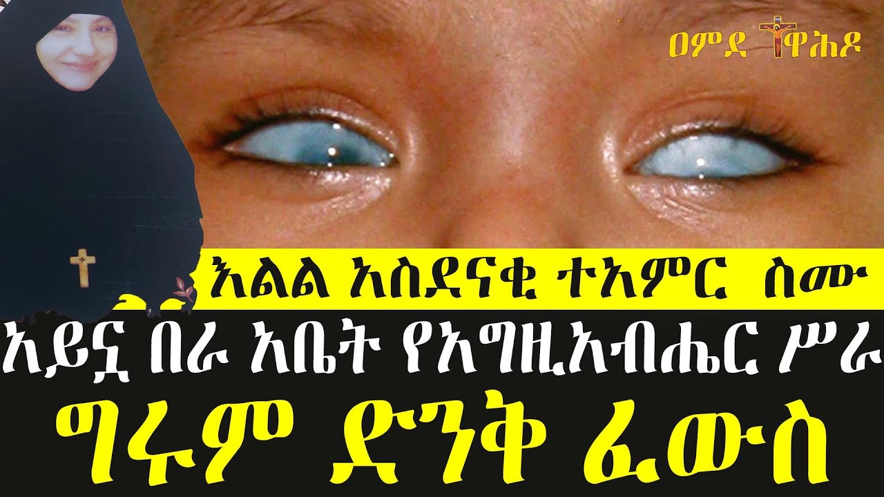 ️ እልል አስደናቂ ተአምር ስሙ አይኗ በራ አቤት የአግዚአብሔር ሥራ | ortodox tewhdo | seifu on ...