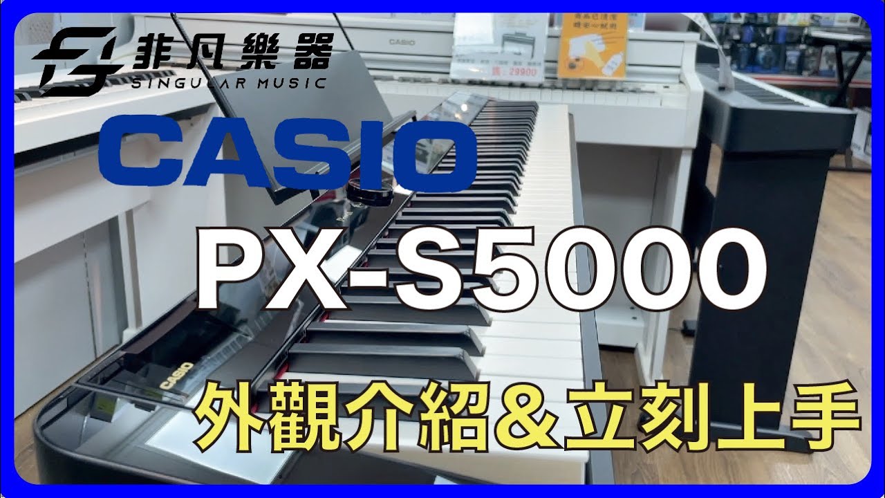 CASIO｜CASIO PX-S5000 外觀介紹＆立刻上手 / 非凡樂器 - YouTube