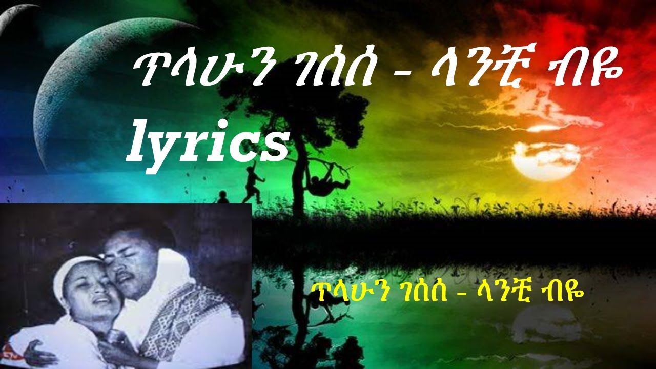 Tilahun Gessesse Lanchi biye music lyrics ጥላሁን ገሰሰ - ላንቺ ብዬ - YouTube