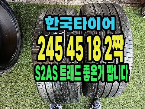 한국타이어 S2AS 245 45 18 2짝 좋은거 팝니다.#24545R18. - YouTube