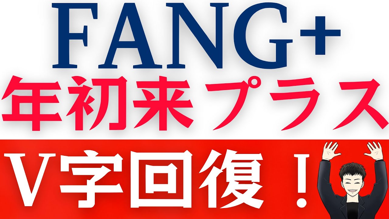 【FANG+】株価上昇で年初来プラスに！このまま上がり続ける！？ - YouTube