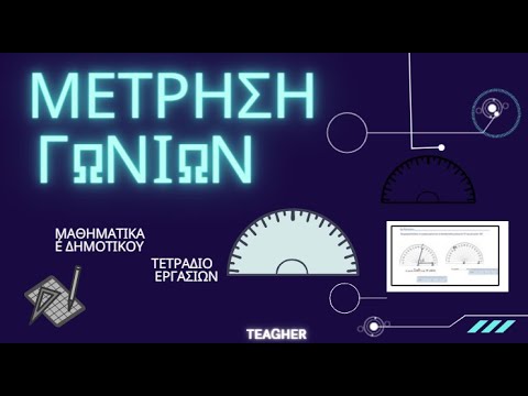 Μέτρηση γωνιών, ΓΩΝΙΕΣ, ΜΑΘΗΜΑΤΙΚΑ Ε΄ ΔΗΜΟΤΙΚΟΥ, ΤΕΤΡΑΔΙΟ ΕΡΓΑΣΙΩΝ ...