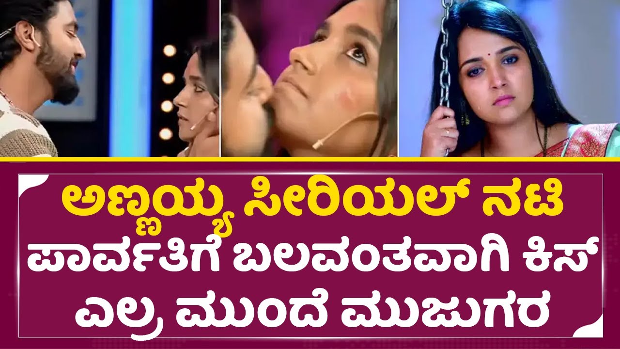 ರೌಡಿ ಬೇಬಿ ಅಮೂಲ್ಯಗೆ ಬಲವಂತವಾಗಿ ಕಿಸ್ ಎಲ್ರ ಮುಂದೆ ಅವಮಾನ| Annayya Serial ...