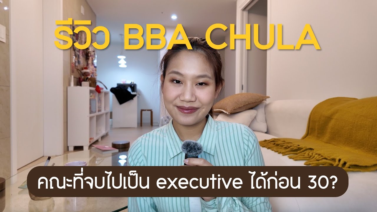 รีวิว BBA CHULA | คณะที่จบไปเป็น VP, Director ได้ก่อน 30 👩‍🎓🎓🏫 - YouTube