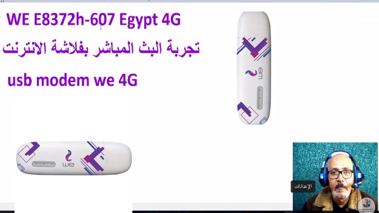 البث المباشر بفلاشة الانترنت usb modem we 4G - YouTube