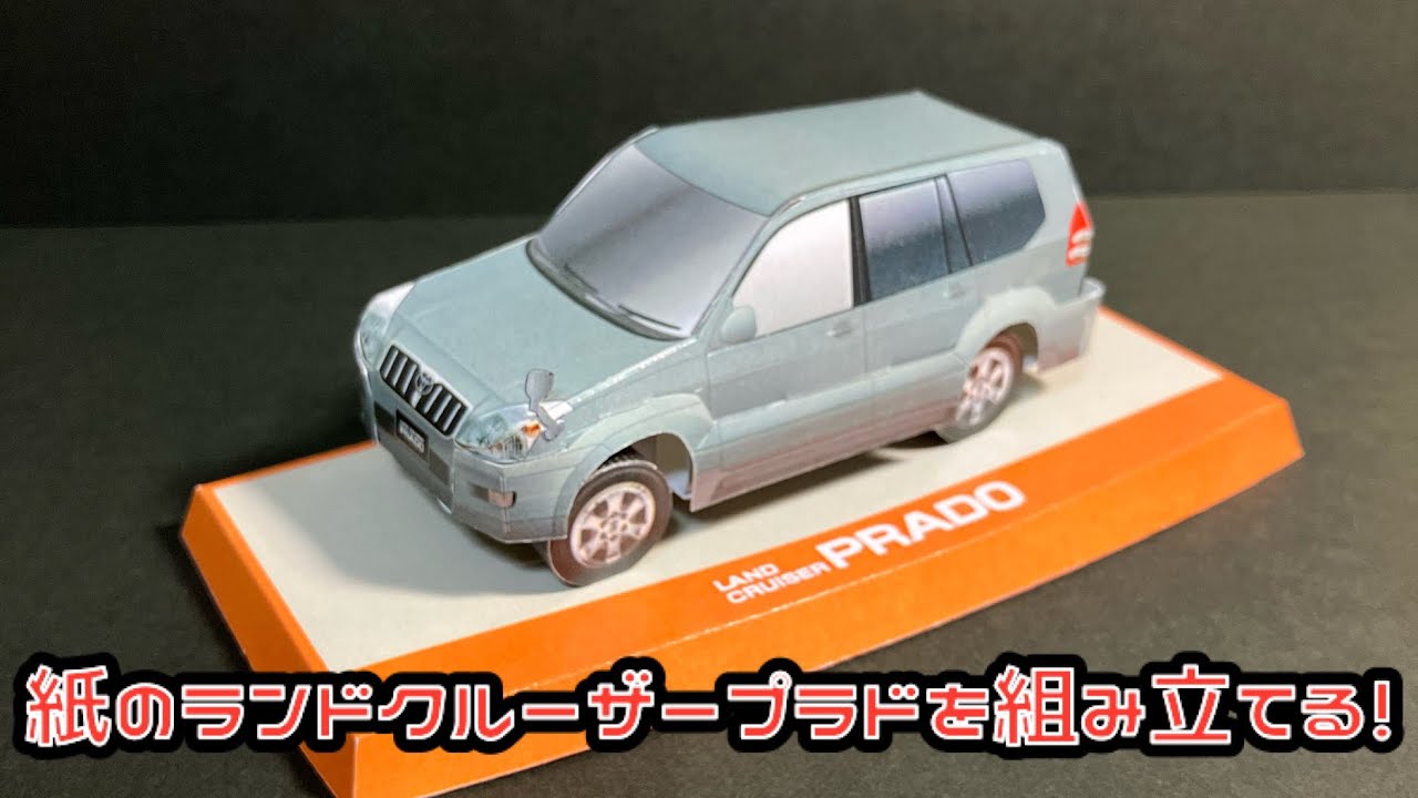 紙のランドクルーザープラドを組み立てる！TOYOTA LANDCRUISER PRADO PAPERCRAFT トヨタ ランドクルーザー ...