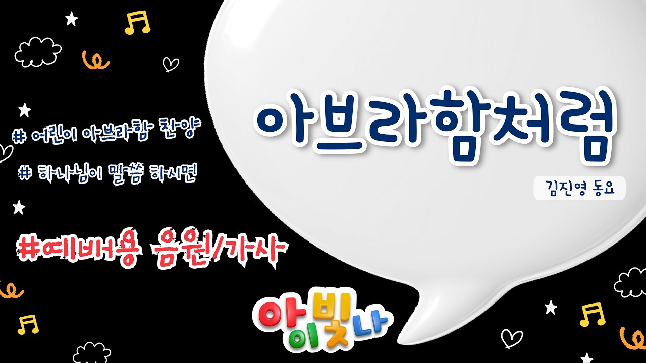 예배용 자막가사영상 아브라함처럼 어린이 성경인물찬양 창세기 찬양 어린이 찬양 가사 Ppt Youtube