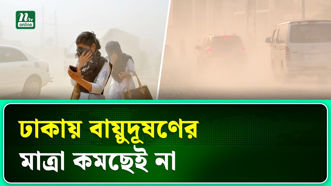 আজও বিশ্বে বায়ুদূষণের তালিকায় দ্বিতীয় স্থানে ঢাকা | Dhaka Air | NTV ...