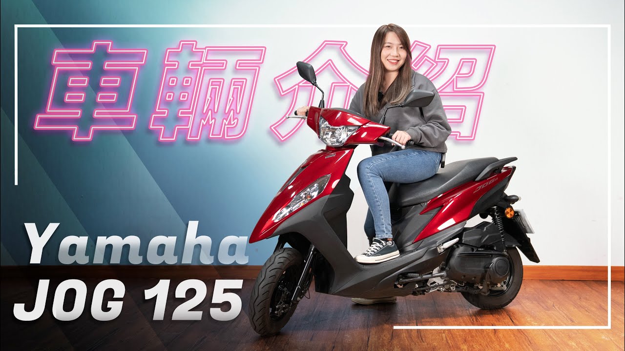 讓心嚮自由｜Yamaha JOG 125｜車輛介紹 - YouTube