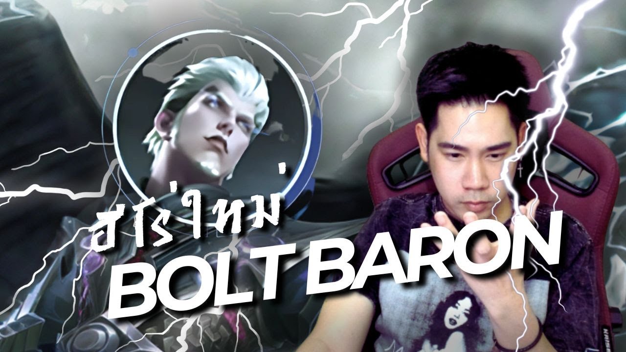 RoV : ฮีโร่ใหม่ Bolt Baron ตัวเก่งหรือตัวไก่? - YouTube