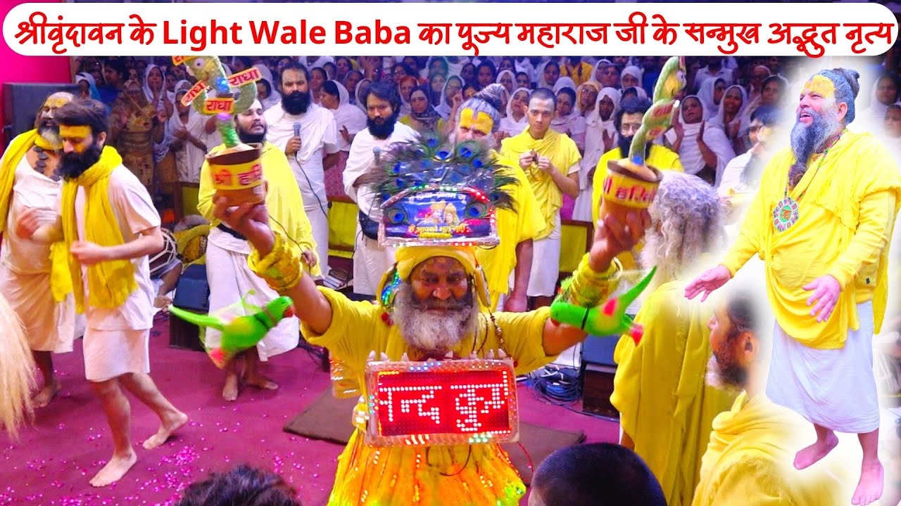 श्रीवृंदावन के Light Wale Baba का पूज्य महाराज जी के सन्मुख अद्भुत ...