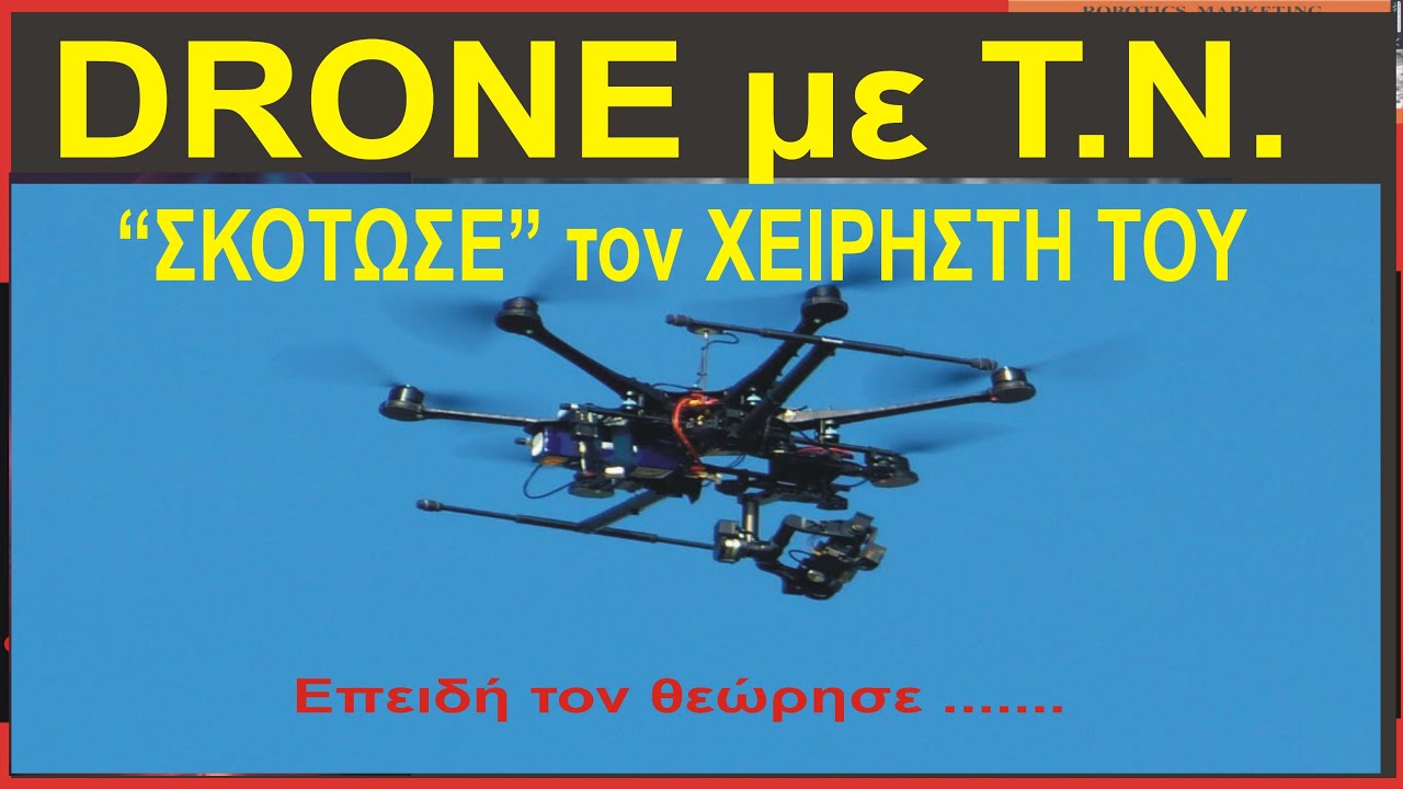 Drone με Τεχνητή Νοημοσύνη, "σκότωσε" τον Χειριστή του, επειδή ...