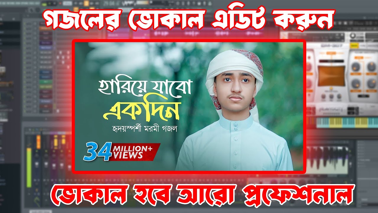 কলরবের মতো গজল তৈরী করুন | FL Studio Tutorial bangla | Kalarab | TBM Studio 2024 - YouTube