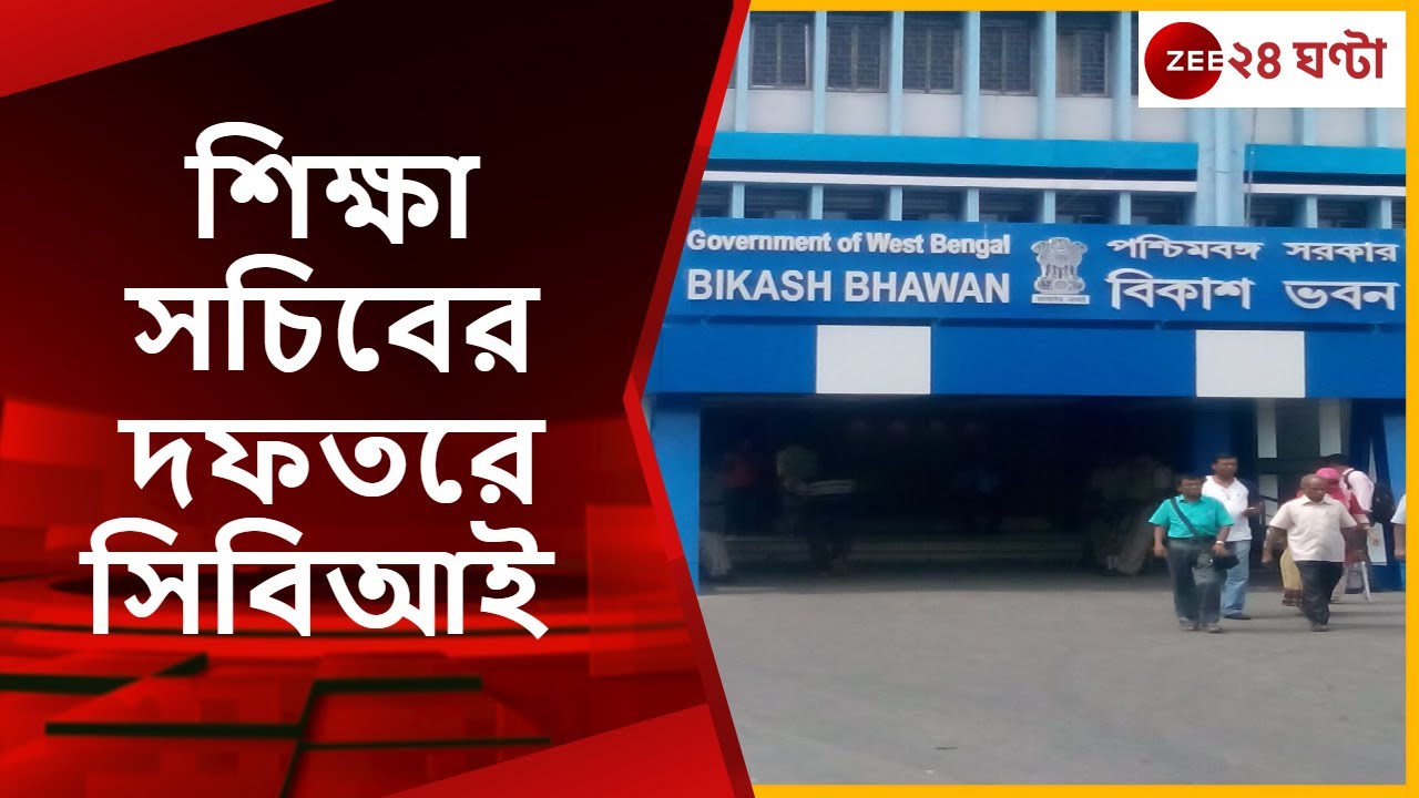 Bikash Bhavan: নিয়োগ দুর্নীতি মামলায় শিক্ষা সচিবের দফতরে সিবিআই | Zee ...