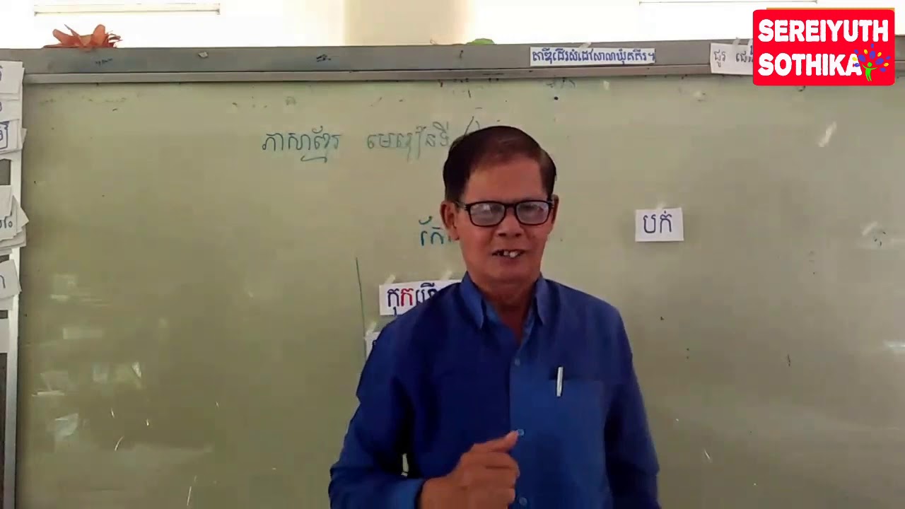 Teaching Techniques on Khmer Lesson - EP. 42-04 | Learn to teach Khmer Lesson - YouTube