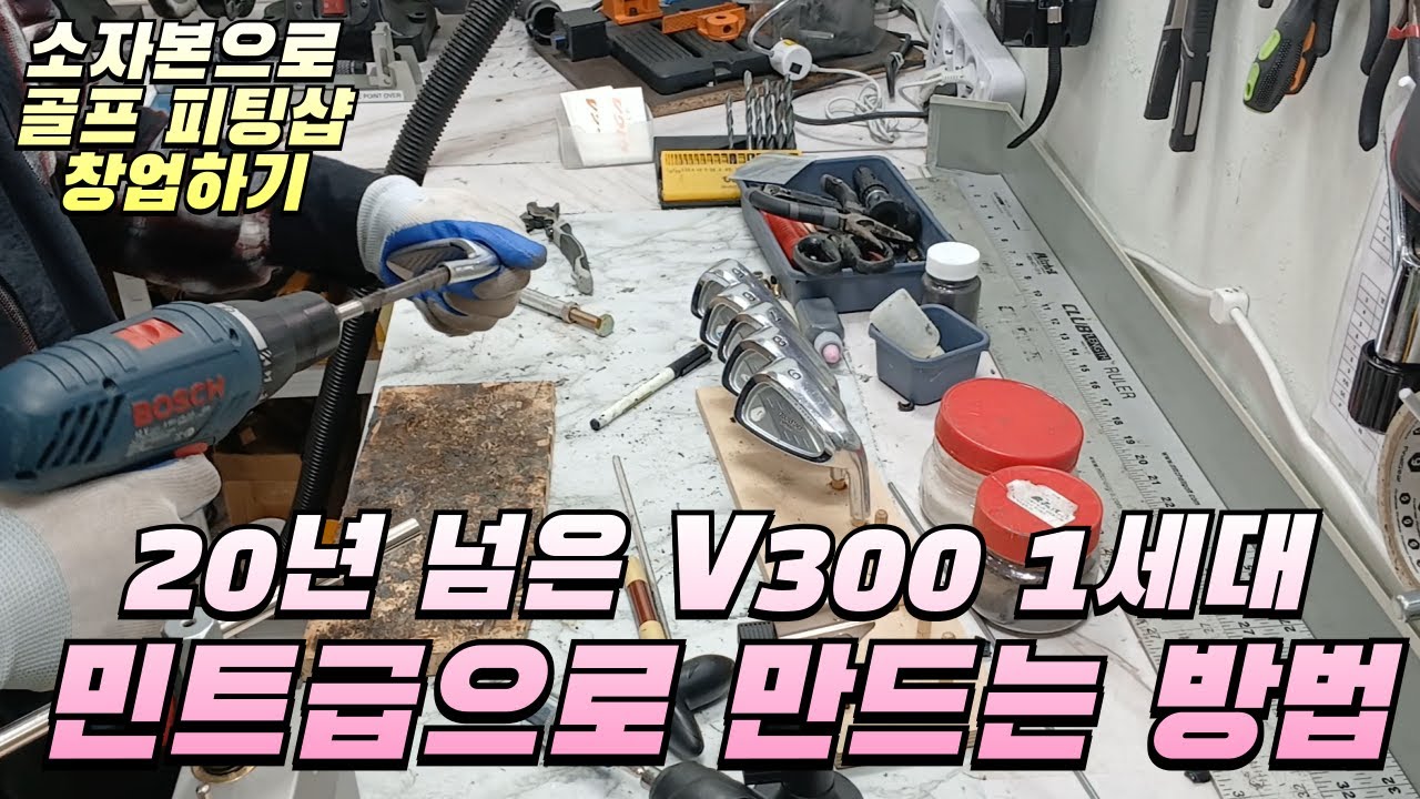 물려받은 20년 넘은 V300 1세대 아이언 민트급으로 만드는 방법 소자본창업 골프채피팅 골프채수리 아이언리샤프팅