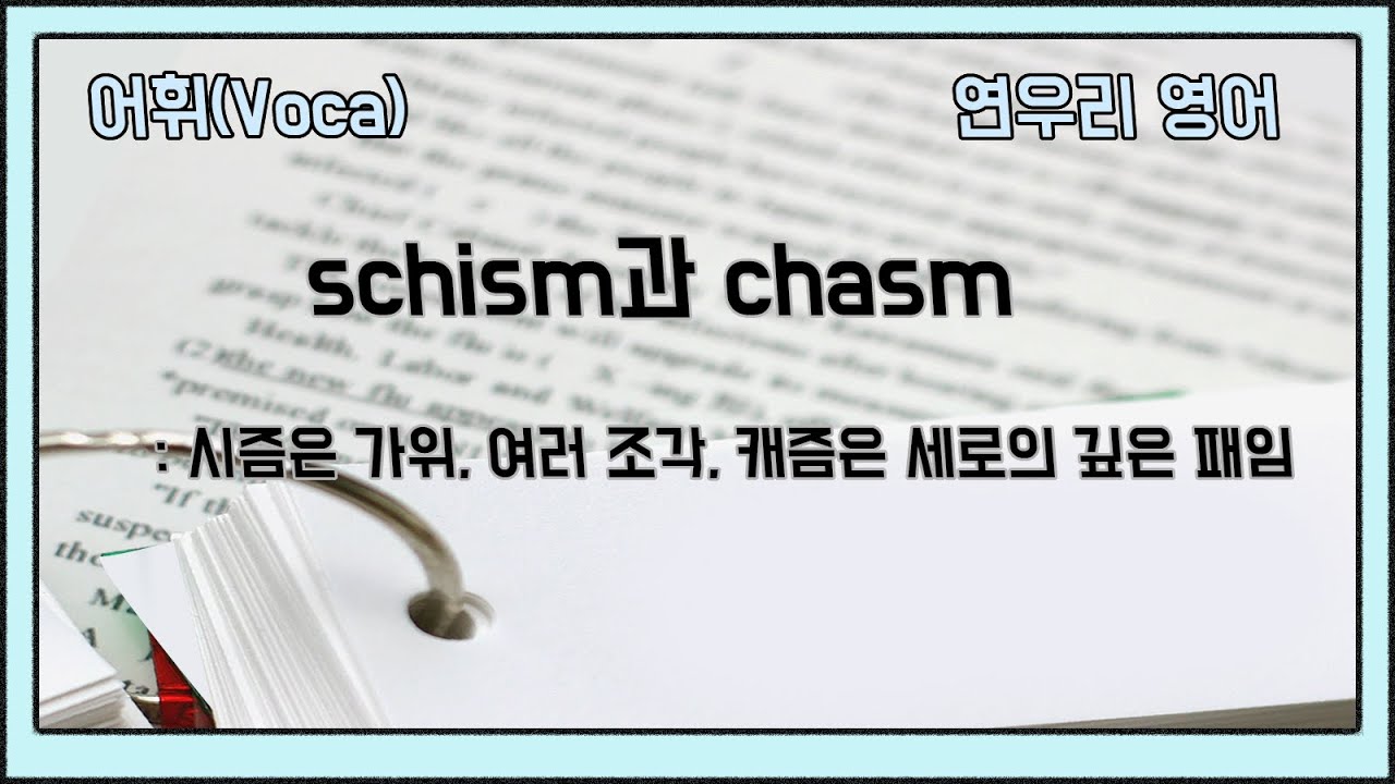 schism과 chasm - YouTube