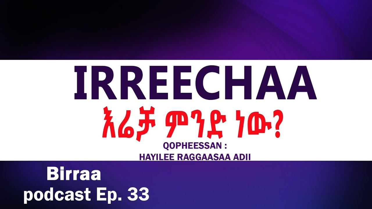 እሬቻ ምንድነው? | IRREECHA | HAILE REGASSA ADI. - YouTube