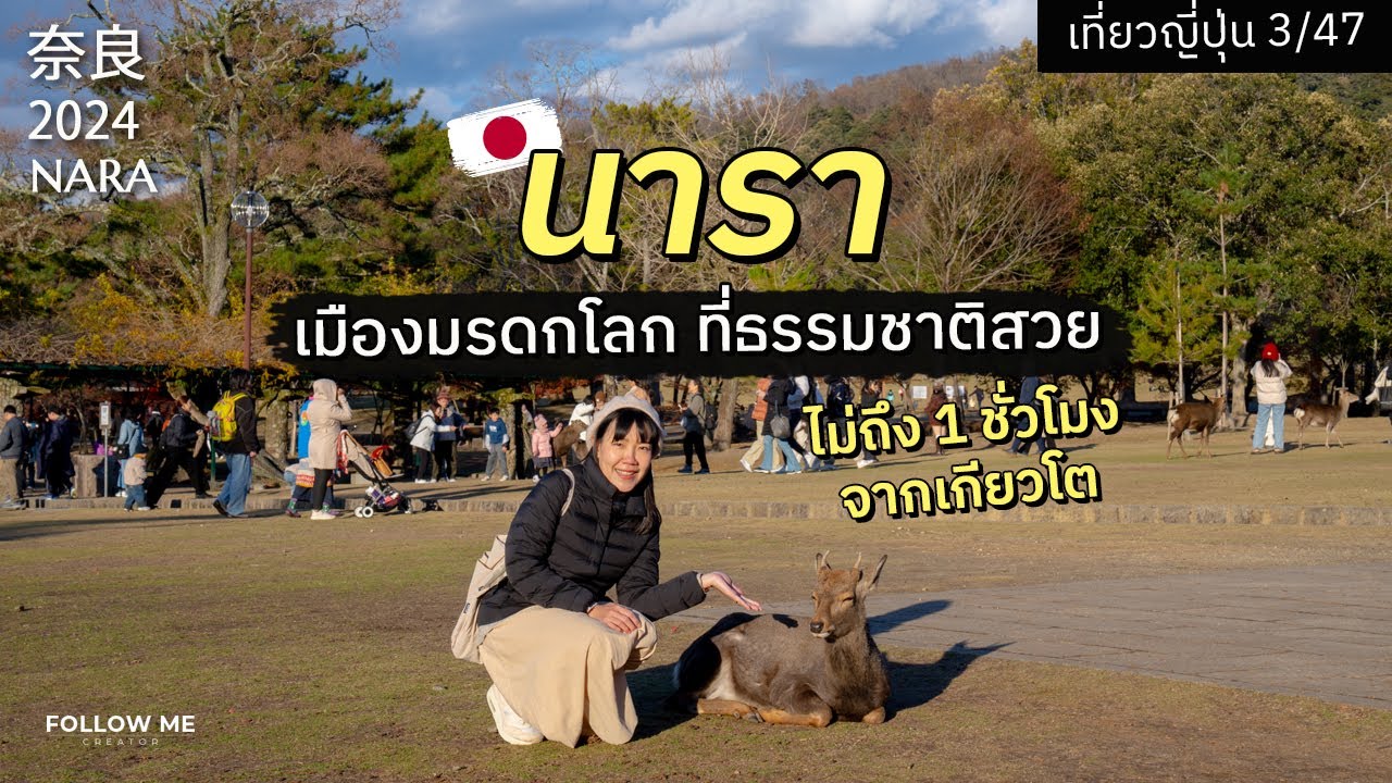 นารา เมืองน่ารักที่มีครบทั้งวัด ศาลเจ้าและสวนกวาง | เที่ยวญี่ปุ่น ...