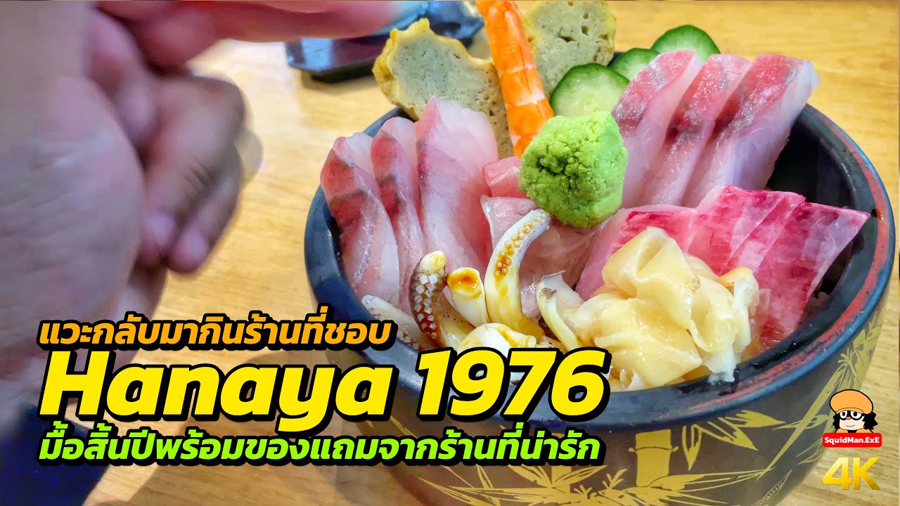 Hanaya 1976 กินอาหารญี่ปุ่นวันสิ้นปี พร้อมของแถมฟรีที่น่ารัก - YouTube