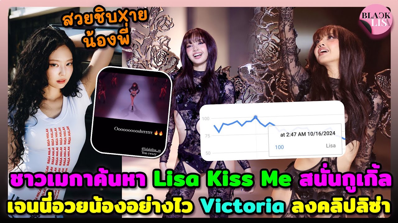 ชาวเมกาแห่ค้นหาLisa Kiss Me สนั่นกูเกิ้ล เจนนี่อวยน้องอย่างไว Victoria ...