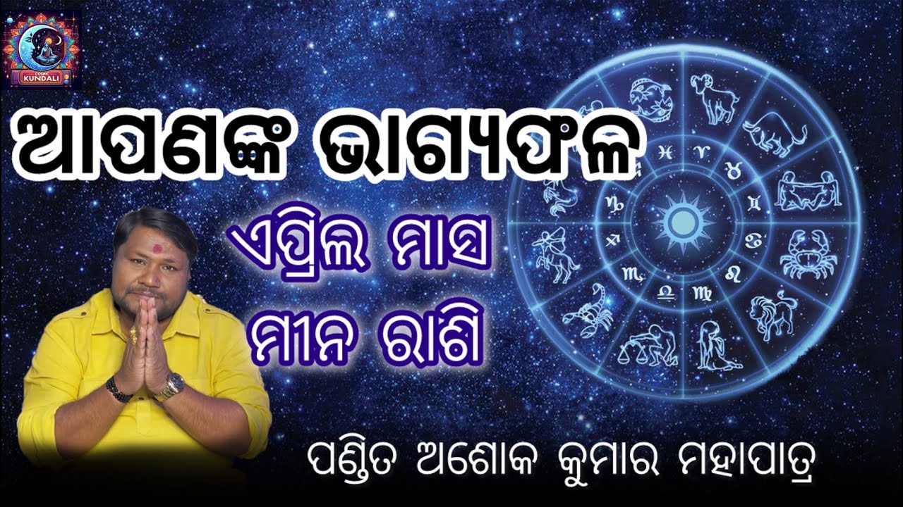 ଆପଣଙ୍କ ଭାଗ୍ୟଫଳ | April Month 2024 | Mina Rasi | Astrology | - YouTube