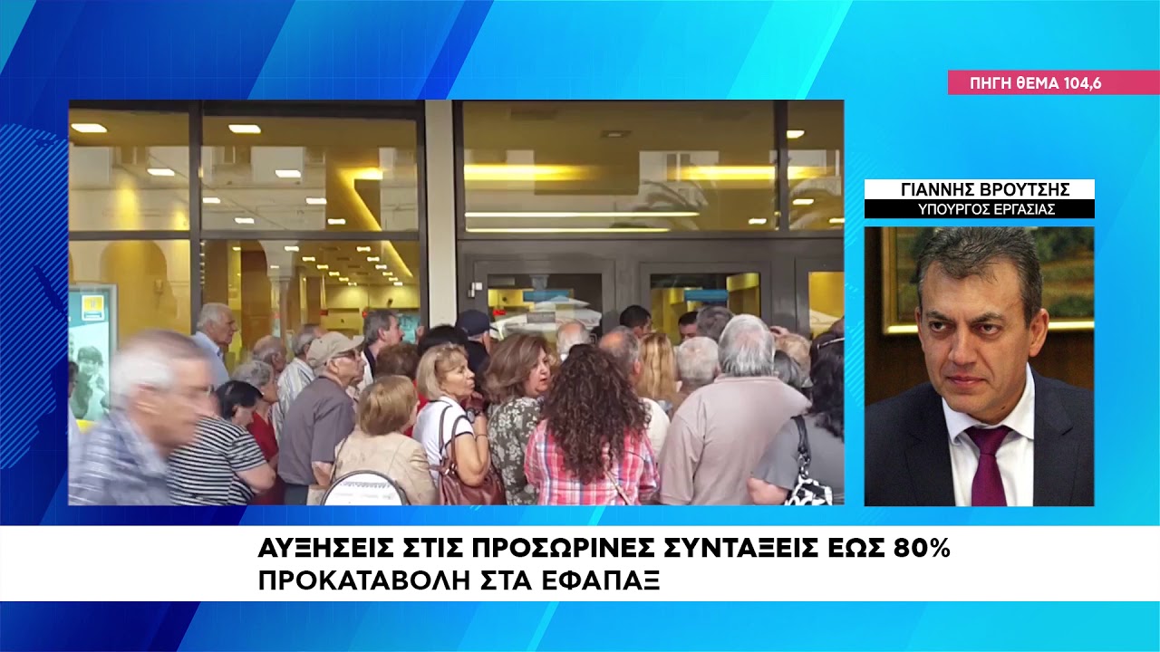 Αυξήσεις στις προσωρινές συντάξεις έως 80% ανακοίνωσε ο Υπουργός ...