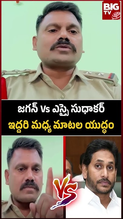 ఇద్దరి మధ్య మాటల యుద్ధం | YS Jagan VS Ramagiri SI Sudhakar Yadav | Paritala Sriram | BIG TV ...
