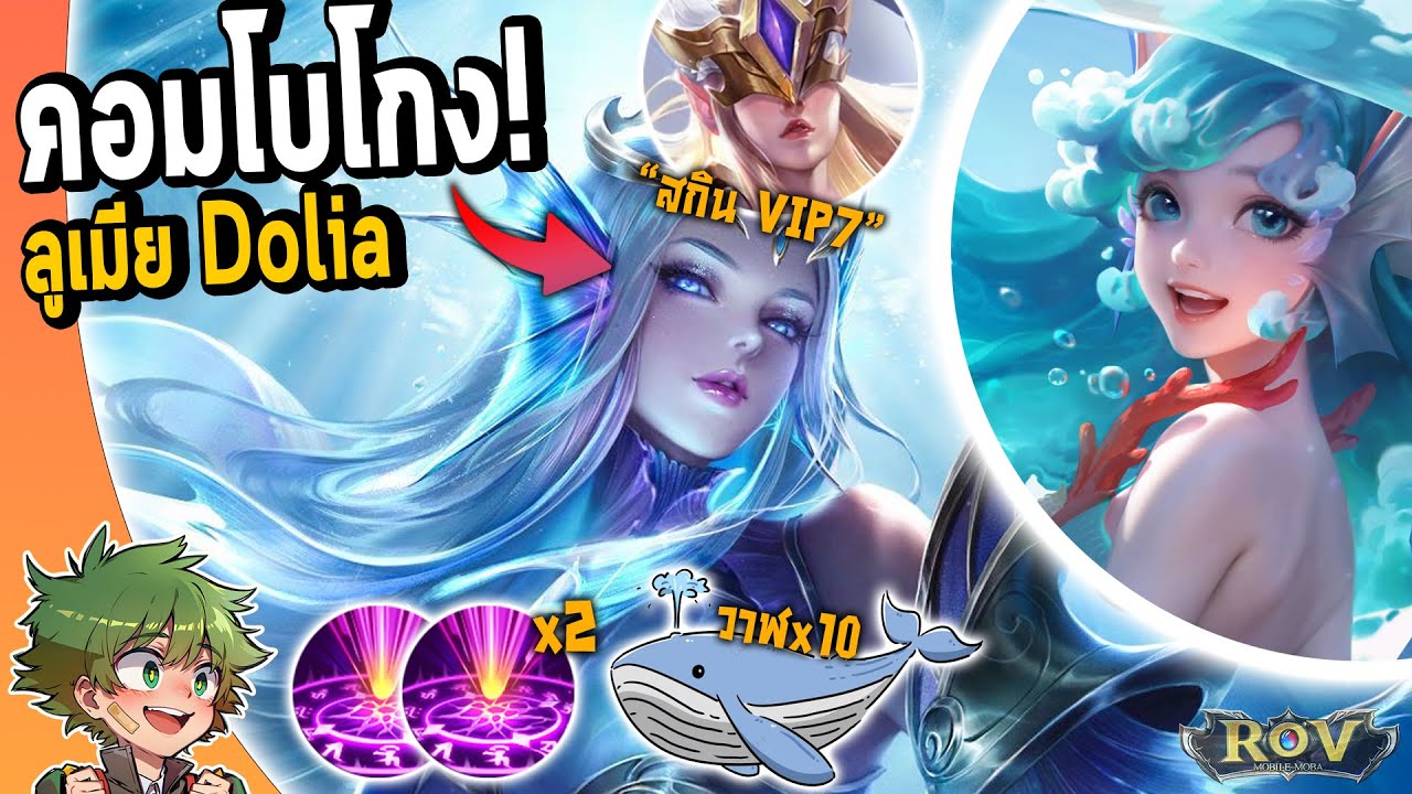 RoV : Dolia x Ilumia สกินVIP7 = คอมโบโกง ปลาวาฬX10ตัว!! - YouTube