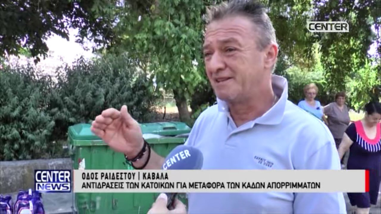 ΑΝΤΙΔΡΑΣΕΙΣ ΤΩΝ ΚΑΤΟΙΚΩΝ ΓΙΑ ΜΕΤΑΦΟΡΑ ΤΩΝ ΚΑΔΩΝ ΑΠΟΡΡΙΜΑΤΩΝ ΣΤΗΝ ΟΔΟ ...