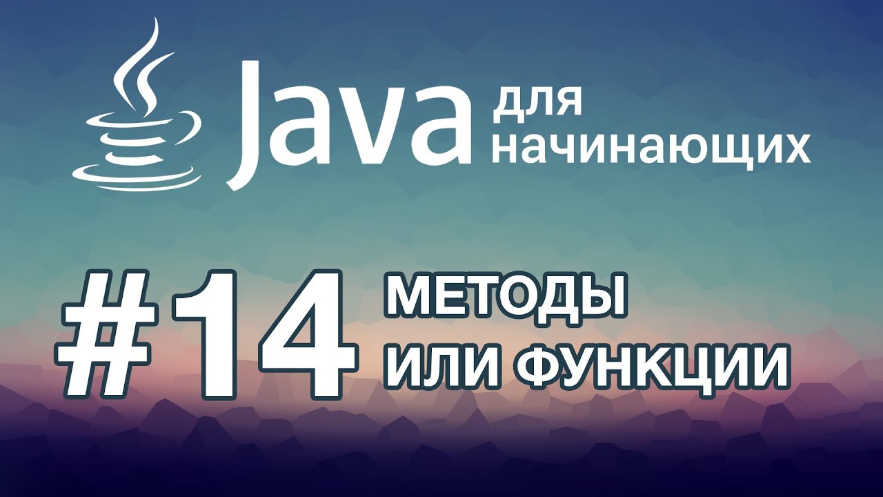Java для начинающих: Урок 14. Методы или Функции - YouTube