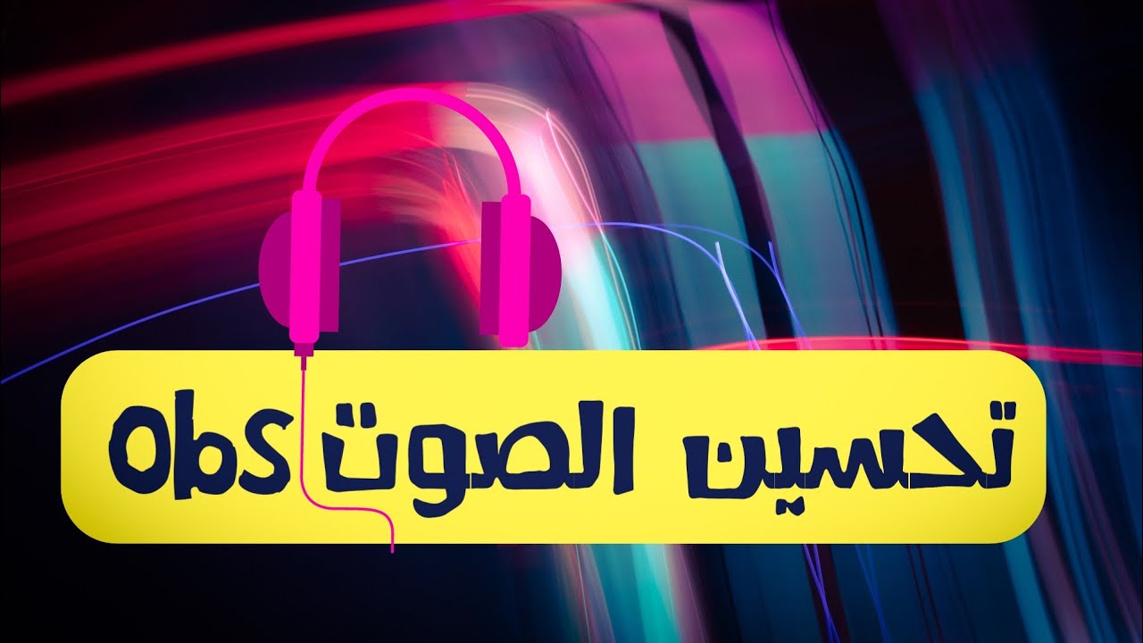 افضل تطبيق لضاغط الصوت في برنامج obs | best compressor setting in obs ...