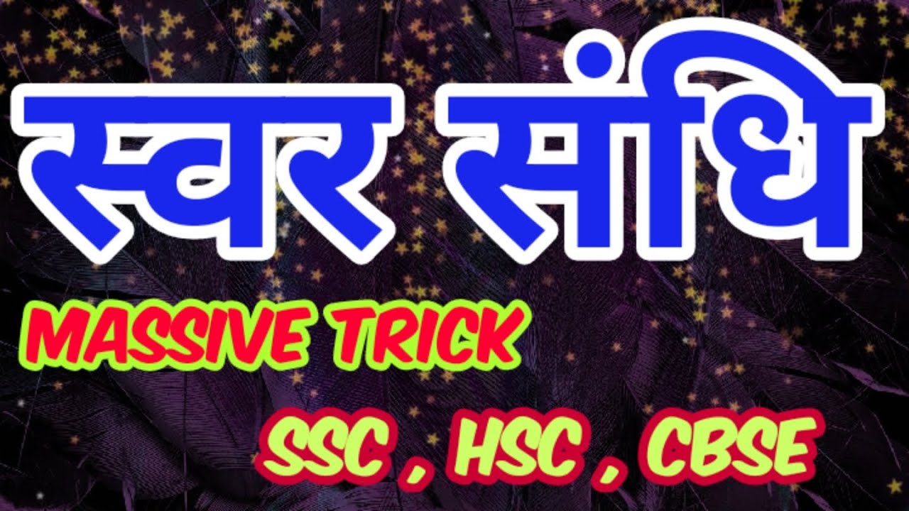 Swar sandhi Hindi grammar | स्वर संधि हिंदी व्याकरण - YouTube