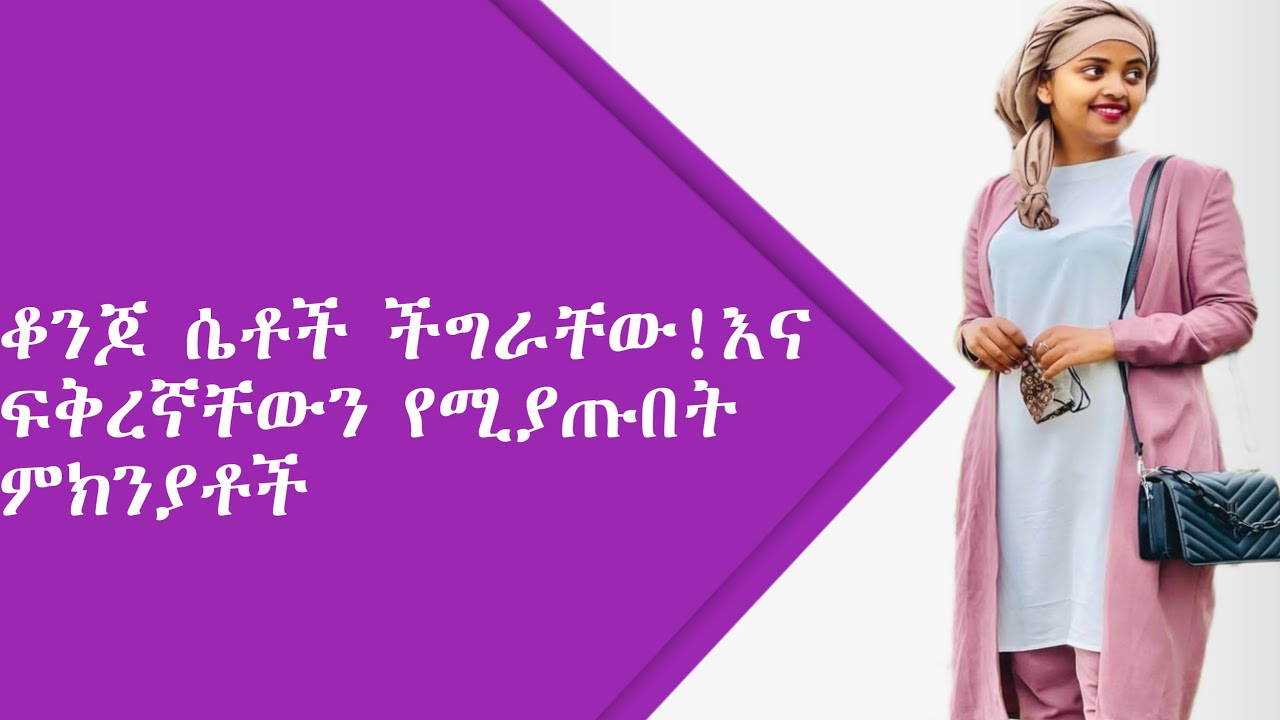ቆንጆ ሴቶች ችግራቸዉ እና ፍቅረኛቸዉን የሚያጡበት ምክንያቶች | Ethiopia youtuber | Yqonjo ...