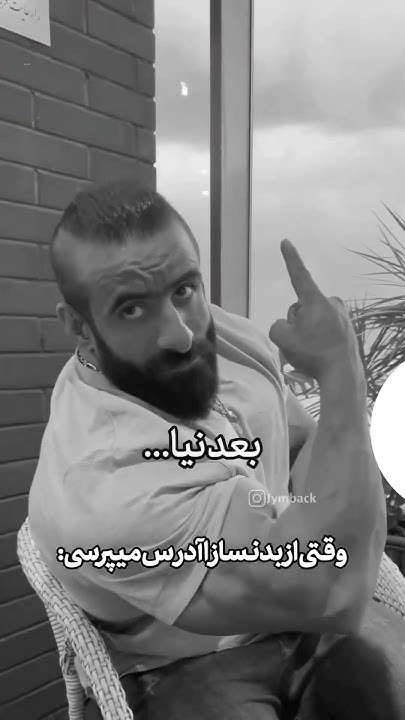 وقتی از هادیچوپان آدرس می‌پرسی😅 بدنسازی شورتویدیو Shortvideo هادیچوپان Youtube
